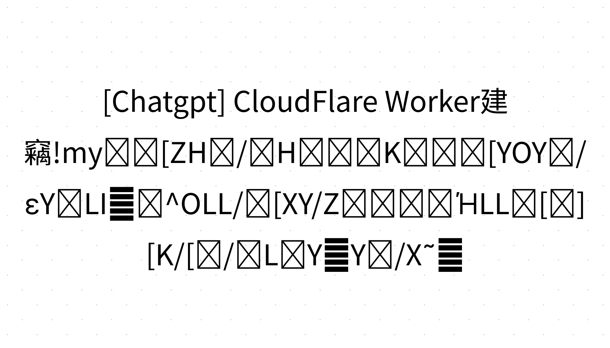 Chatgpt Cloudflare Worker建立自己的openai Api Proxy 5260
